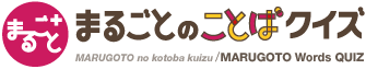 MARUGOTO-NO-KOTOBA