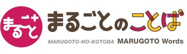 MARUGOTO-NO-KOTOBA